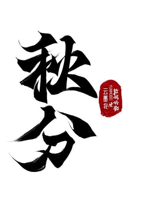 【秋分】字体透明背景字体板写｜书法字体云墨北商用授权99元24节气全套可供psd源文件