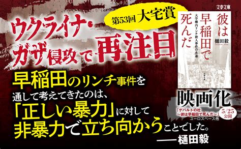 彼は早稲田で死んだ 大学構内リンチ殺人事件の永遠 文春文庫 ひ 32 1 樋田 毅 本 通販 Amazon