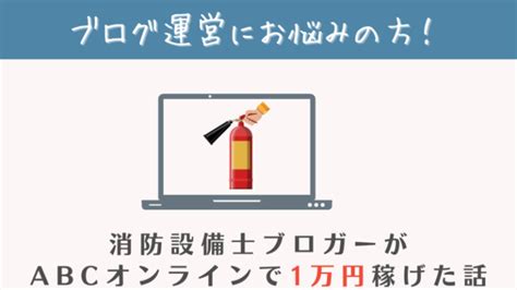 消防設備士の資格はどれから受ければ効率的？おすすめ順番ランキング あきブログ