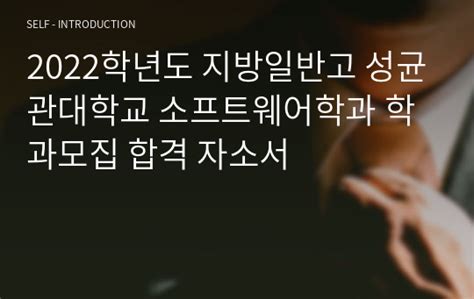 2022학년도 지방일반고 성균관대학교 소프트웨어학과 학과모집 합격 자소서 자기소개서