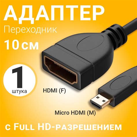 Адаптер переходник Gsmin Ac7 Micro Hdmi M Hdmi F 10 см Черный