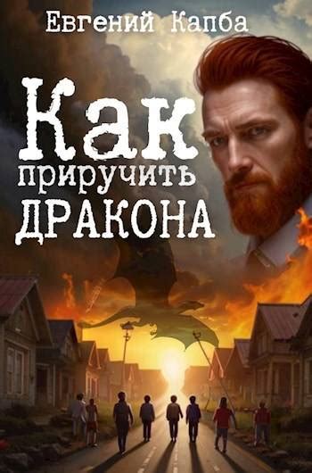 Как приручить дракона – 1: читать и скачать полностью онлайн бесплатно ...