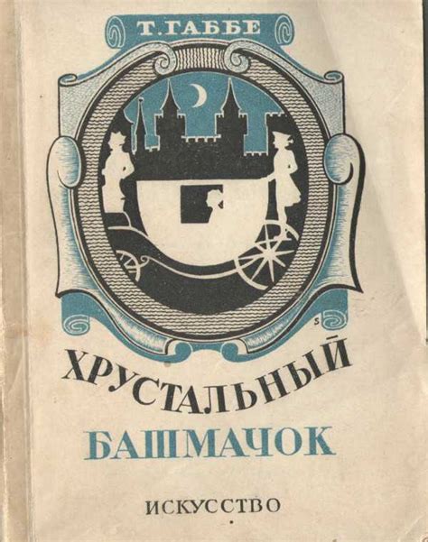 Город мастеров, или сказка о двух горбунах - габбе тамара григорьевна ...