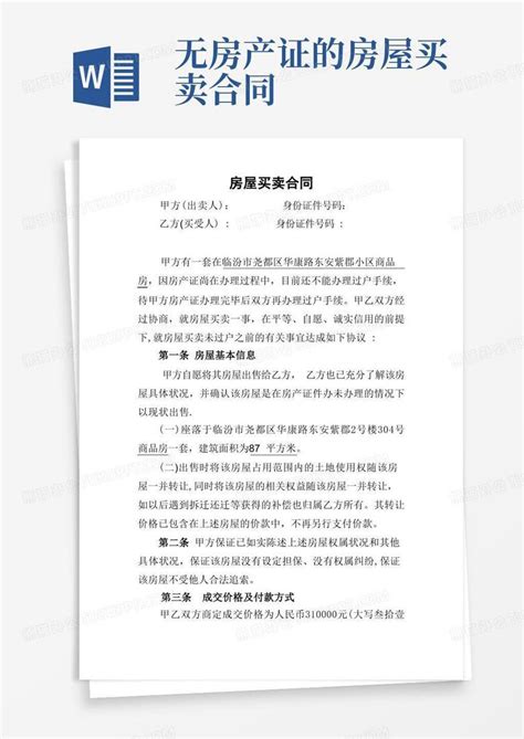 无房产证房屋买卖合同Word模板下载 编号lmdmrrra 熊猫办公