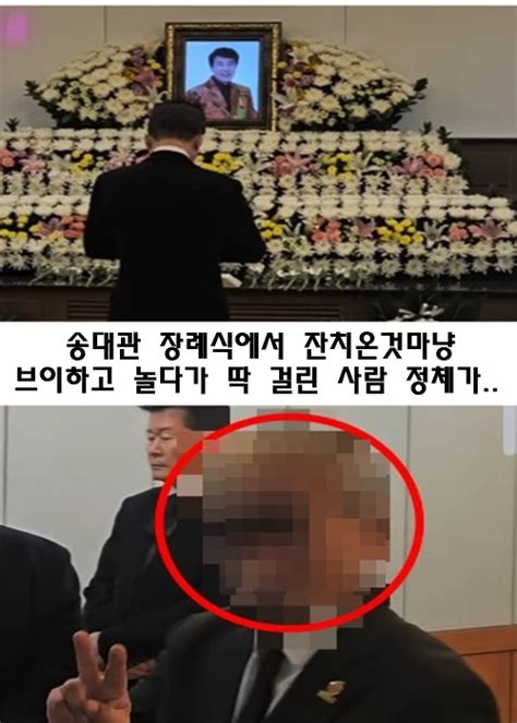 꿀팁 송대관 장례식와서 브이하면서 사진찍고 기뻐한 유명 연예인의 정체 Facebook