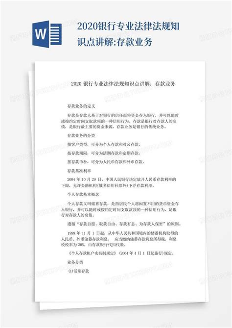 2020银行专业法律法规知识点讲解 存款业务word模板下载 编号qbjgvobx 熊猫办公