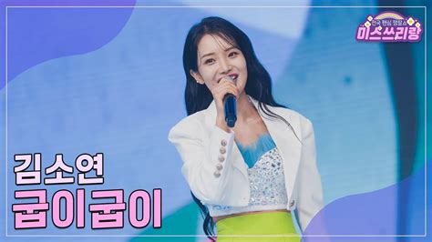 클린버전 김소연 굽이굽이 ♥️미스쓰리랑 16회♥️ Tv Chosun 240815 방송 Youtube
