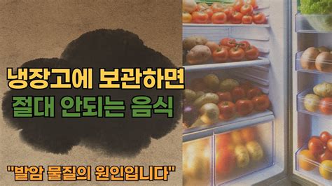 절대로 냉장고에 보관하면 안되는 매일 먹는 음식들 Youtube