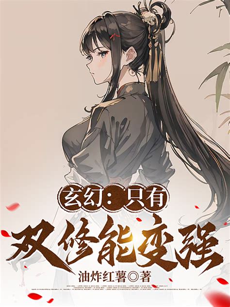 玄幻：只有双修能变强最新章节玄幻：只有双修能变强全文免费阅读油炸红薯 新天禧小说