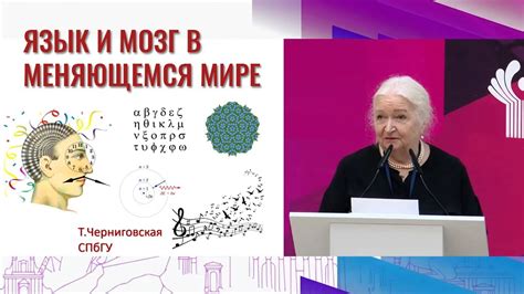 Язык и мозг в меняющемся мире Татьяна Черниговская Youtube