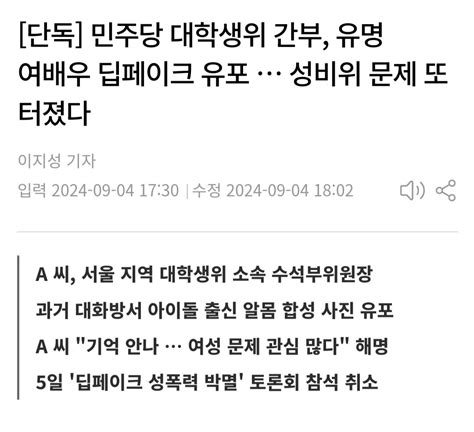 [단독] 민주당 대학생위 간부 유명 여배우 딥페이크 유포 성비위 문제 또 터졌다 정치 시사 에펨코리아