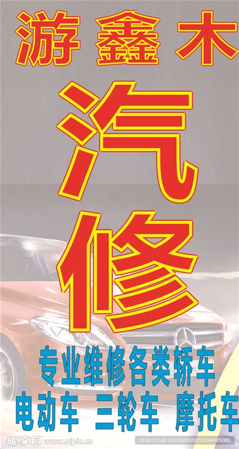 汽车维修广告立牌设计图广告设计广告设计设计图库昵图网
