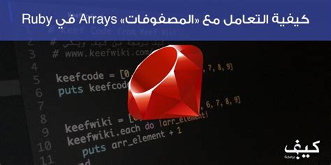 كيفية التعامل مع المصفوفات Arrays في Ruby كيف برمجة