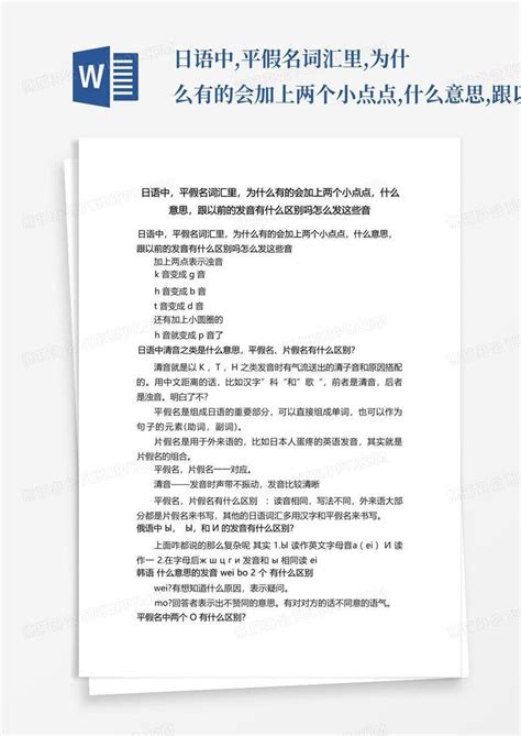 日语中 平假名词汇里 为什么有的会加上两个小点点 什么意思 跟以前的 Word模板下载 编号qxbzyemo 熊猫办公