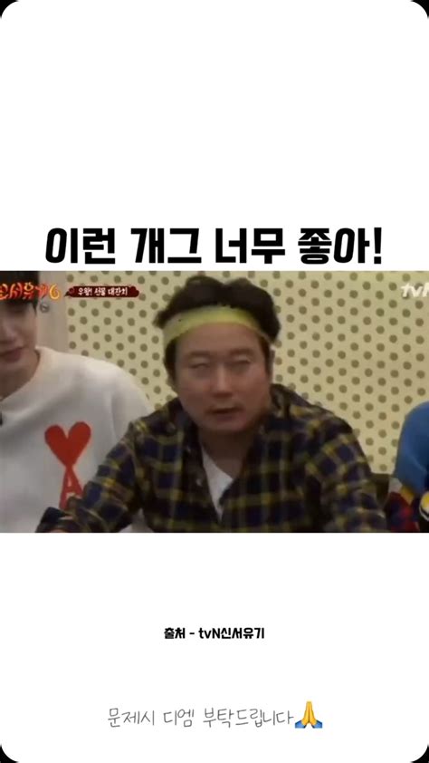 지혜ᵞᵒᵘෆ 이수근 이런 개그 넘 좋앙ㅋㅋㅋㅋ 문제 시 삭제하겠습니다 이수근 신서유기
