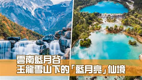 雲南藍月谷 玉龍雪山下的藍月亮仙境 YouTube