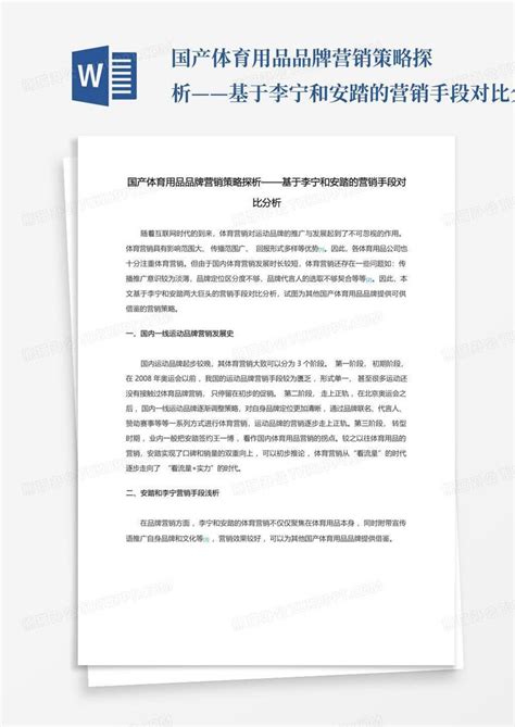国产体育用品品牌营销策略探析——基于李宁和安踏的营销手段对比分析word模板下载编号ljngrbve熊猫办公