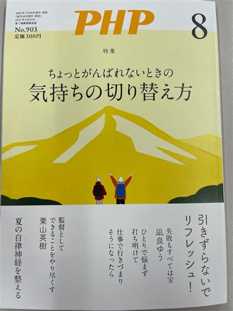 月刊誌PHP編集部公式 on Twitter PHP8月号 ちょっとがんばれないときの気持ちの切り替え方本日発売です