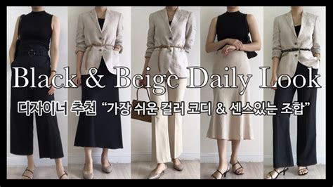 블랙and베이지 컬러코디 12가지 입을 옷이 없다면 일단 클릭 무난한데 센스 있는 컬러조합 Youtube