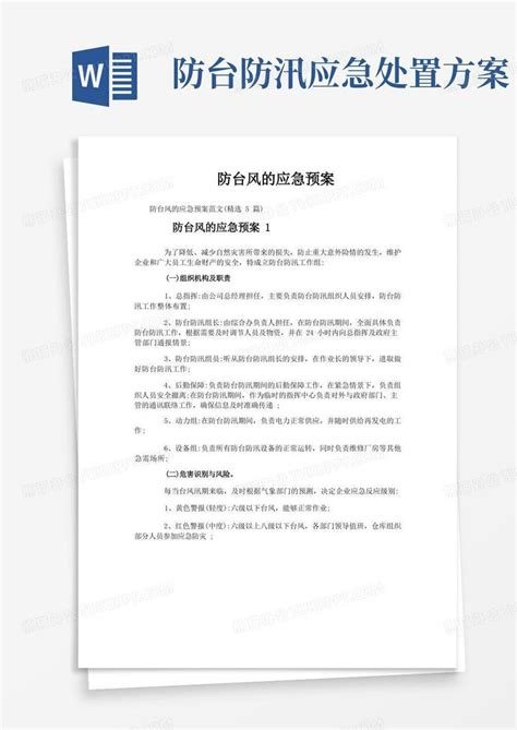 防台风的应急预案word模板下载编号qbexbdrl熊猫办公