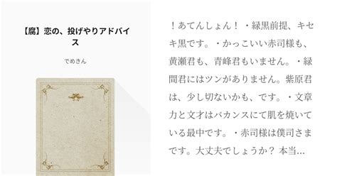 黒バス【腐】 キセキ黒 【腐】恋の、投げやりアドバイス でめきんの小説 Pixiv