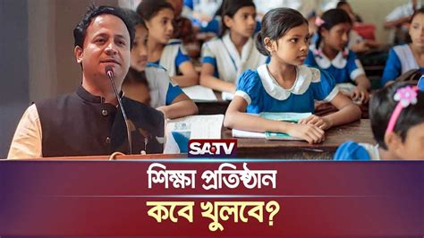 শিক্ষা প্রতিষ্ঠান কবে খুলবে জানালেন শিক্ষামন্ত্রী Mohibul Hasan