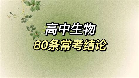 高中生物不及格，还在等什么，快学起来吧！ 哔哩哔哩