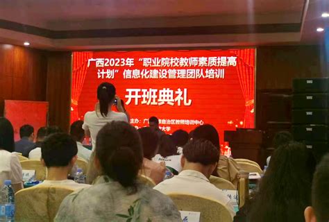 我校教师参加广西2023年“职业院校教师素质提高计划”中职信息化建设管理团队培训 教研教学 广西工贸职业技术学校