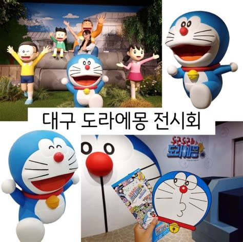 대구 도라에몽전시회 [대구 두근두근도라에몽전] 아이와가볼만한곳 네이버 블로그