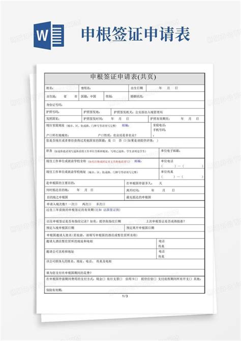 申根签证申请表word模板下载编号qajdmwne熊猫办公