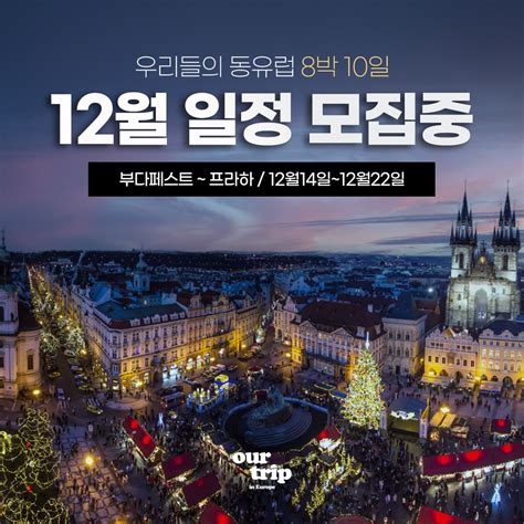 모집중 우리들의 동유럽 12월8박10일 일정 모집중 부다페스트~프라하 이벤트