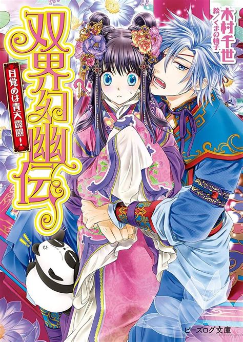 双界幻幽伝14 目覚めは青天霹靂