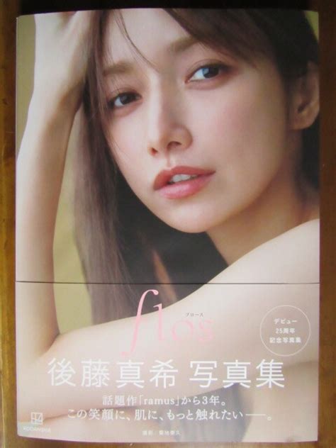 【目立った傷や汚れなし】最新！後藤真希写真集【flos】美品！の落札情報詳細 Yahoo オークション落札価格検索 オークフリー