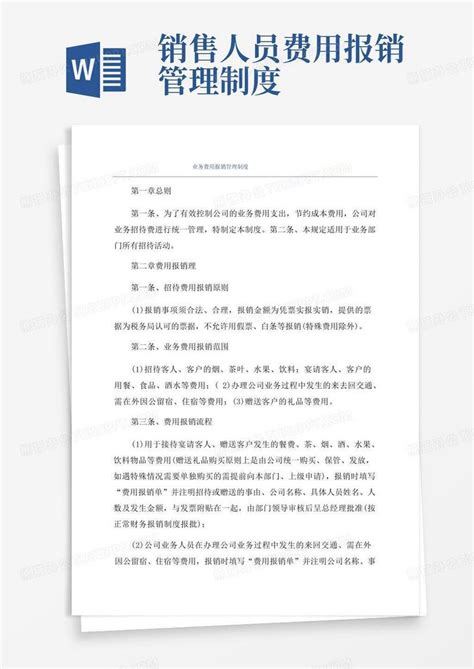 业务费用报销管理制度word模板下载编号lnvmvgrg熊猫办公