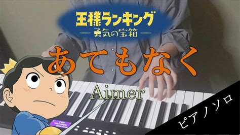 『あてもなく』aimer（アニメ「王様ランキング 勇者の宝箱」ed）ピアノ耳コピアレンジatemonaku Youtube