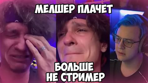 Мелшер Заплакал YouTube