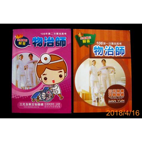 【9九 書坊】106年第一次第二次專技高考物治師 完整題目解答共6772頁│三元及第│無劃記 蝦皮購物