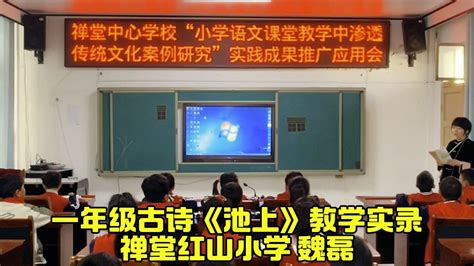一年级古诗池上教学实录 腾讯视频