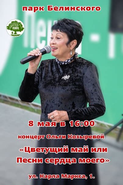 8 мая в 16 00 на Видовой аллее Парка Белинского пройдет концертная