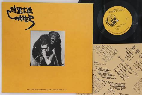 Lp 暗黒大陸じゃがたら 南蛮渡来 Uor90007 Ugly Orphans 00260 ジャパニーズポップス