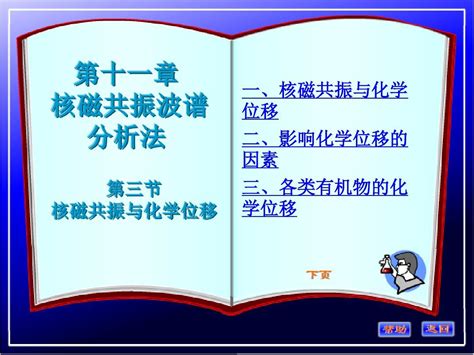 第2节 核磁共振与化学位移 文档之家