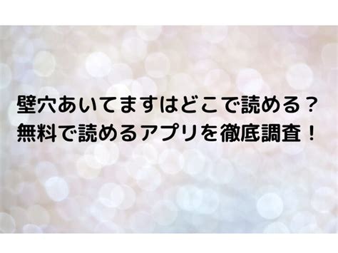 壁穴開いてます無料で読む方法は？海賊版やpdfで読めるか徹底調査！ アラサーolのゆるゆるブログ