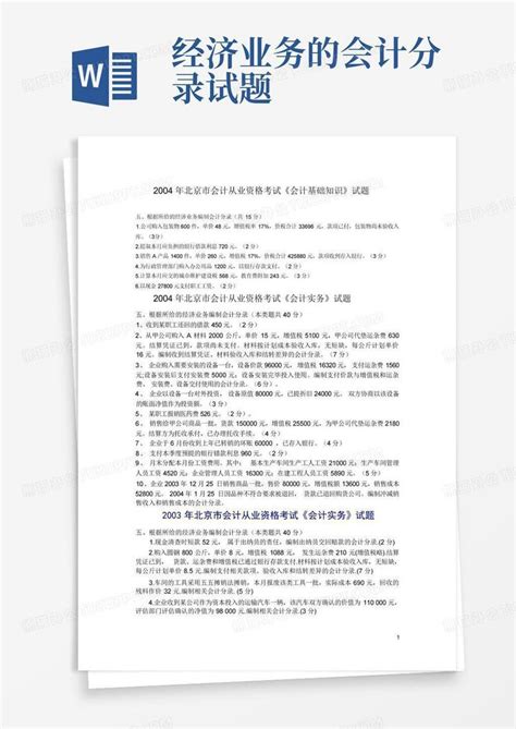经济业务的会计分录试题word模板下载 编号lbzbdorb 熊猫办公