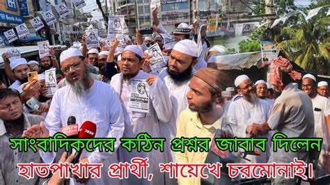 সাংবাদিকদের সাথে কঠিন প্রশ্নের জবাব দিলেন শায়েখে চরমোনাই। Youtube