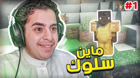 سلوك ماين البداية الاسطورية 😍🔥 Minecraft 1 Youtube