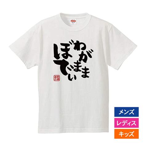 おもしろtシャツ メンズ レディース キッズ 面白 わがままぼでぃ 肥満連合 デブ ぽっちゃり ジョーク 文字 半袖tシャツ 子供 子供 ネタ