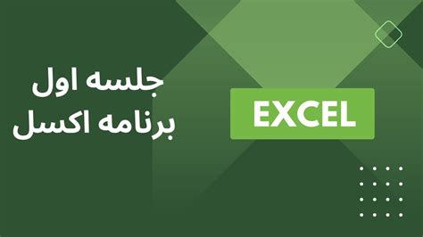 از صفر تا صد برنامه اکسل جلسه اول اموزش کامل برنامه اکسل جلسه اول