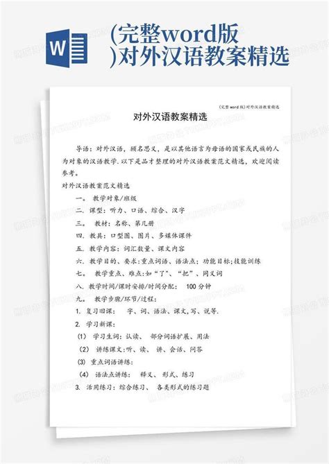 完整版 对外汉语教案精选Word模板下载 编号loogxzxg 熊猫办公