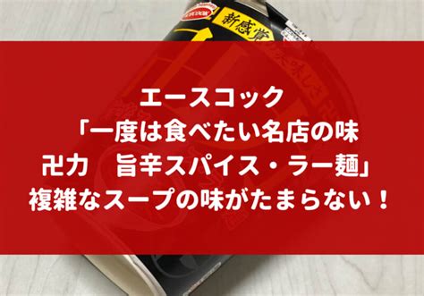 エースコック「一度は食べたい名店の味 卍力 旨辛スパイス・ラー麺」を実食。複雑なスープの味がたまらない！
