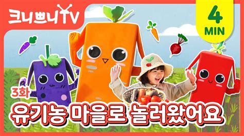 크니쁘니와 함께 채소 수확하기🥕ㅣ3화 유기농 마을로 놀러왔어요 ㅣ크니쁘니 키즈놀이영상ㅣ크니쁘니와 친구들ㅣ어린이 만화 Youtube